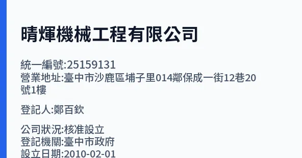 晴煇機械工程有限公司的照片-統編 25159131(臺中市) 公司登記資料與營業項目詳細圖表