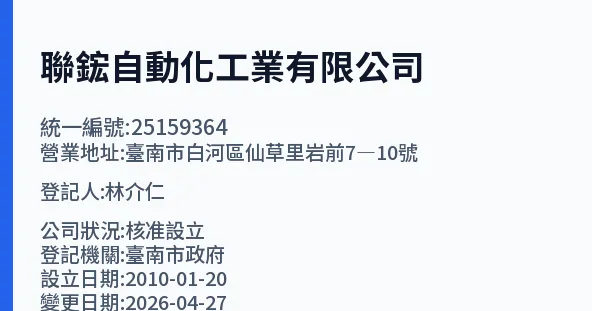 聯鋐自動化工業有限公司的照片-統編 25159364(臺南市) 公司登記資料與營業項目詳細圖表