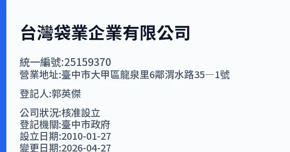 台灣袋業企業有限公司的照片-統編 25159370(臺中市) 公司登記資料與營業項目詳細圖表
