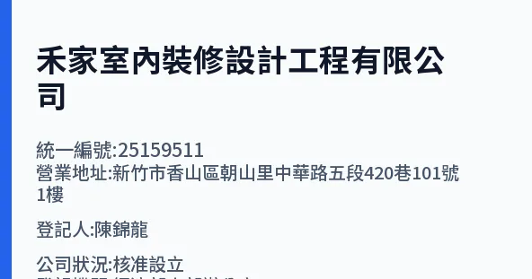 禾家室內裝修設計工程有限公司的照片-統編 25159511(新竹市) 公司登記資料與營業項目詳細圖表