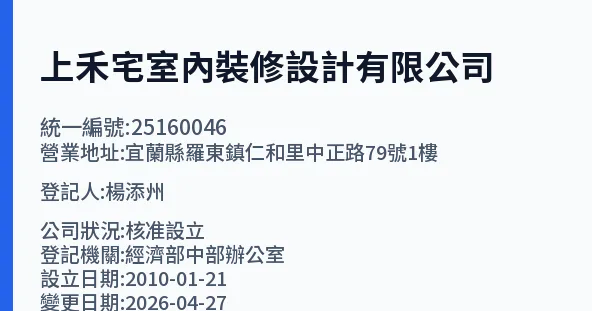 上禾宅室內裝修設計有限公司的照片-統編 25160046(宜蘭縣) 公司登記資料與營業項目詳細圖表
