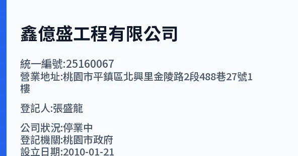 鑫億盛工程有限公司的照片-統編 25160067(桃園市) 公司登記資料與營業項目詳細圖表