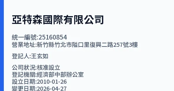 亞特森國際有限公司的照片-統編 25160854(新竹縣) 公司登記資料與營業項目詳細圖表