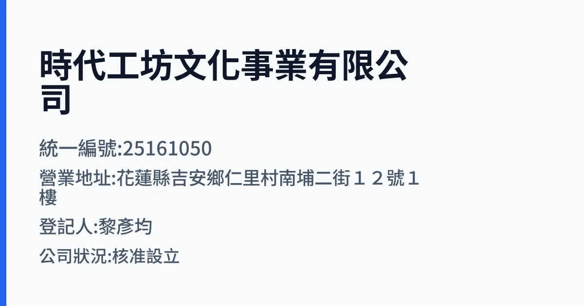 時代工坊文化事業有限公司 - 統編 25161050(花蓮縣) 公司登記資料與營業項目詳細圖表