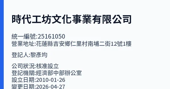 時代工坊文化事業有限公司的照片-統編 25161050(花蓮縣) 公司登記資料與營業項目詳細圖表