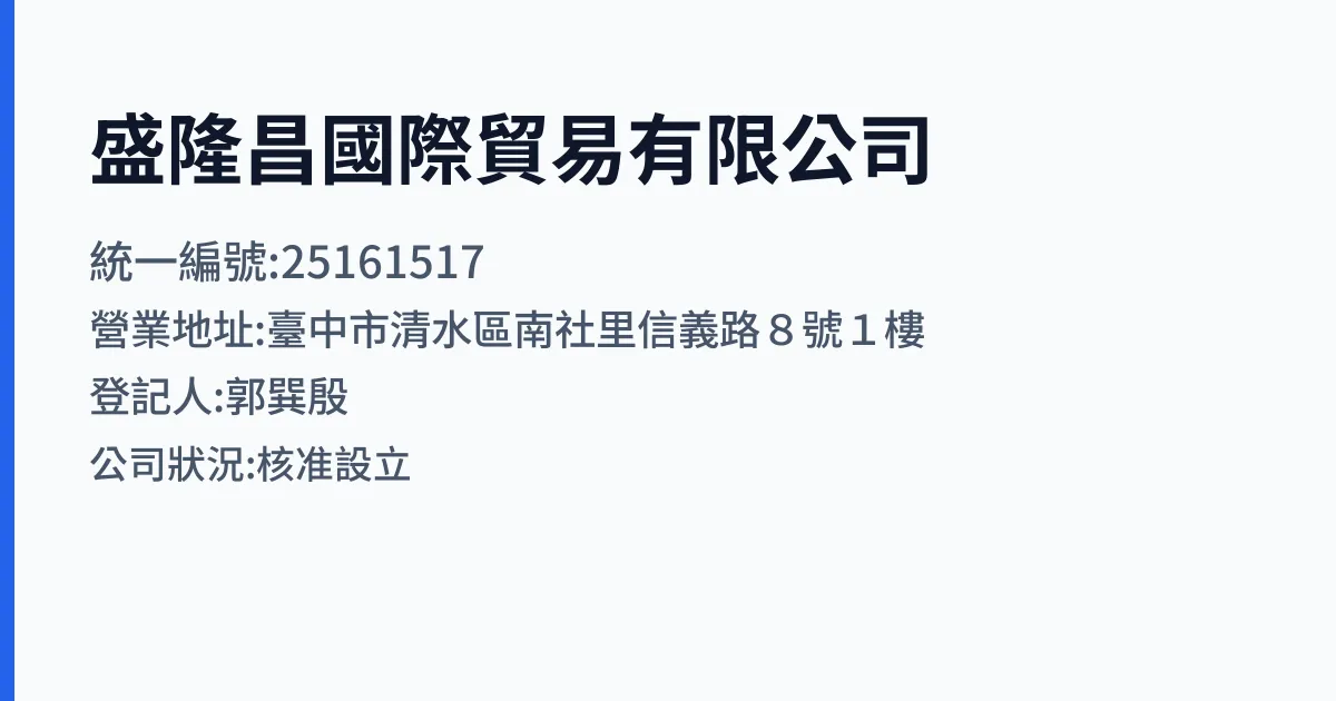 盛隆昌國際貿易有限公司 - 統編 25161517(臺中市) 公司登記資料與營業項目詳細圖表