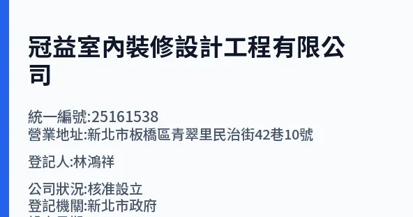 冠益室內裝修設計工程有限公司的照片-統編 25161538(新北市) 公司登記資料與營業項目詳細圖表