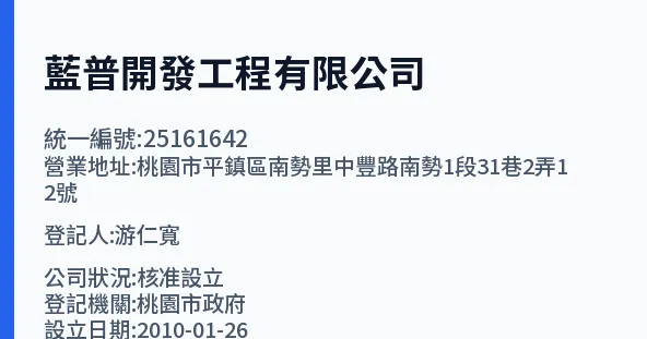 藍普開發工程有限公司的照片-統編 25161642(桃園市) 公司登記資料與營業項目詳細圖表