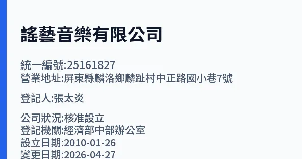 謠藝音樂有限公司的照片-統編 25161827(屏東縣) 公司登記資料與營業項目詳細圖表