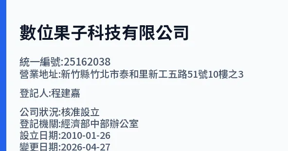 數位果子科技有限公司的照片-統編 25162038(新竹縣) 公司登記資料與營業項目詳細圖表