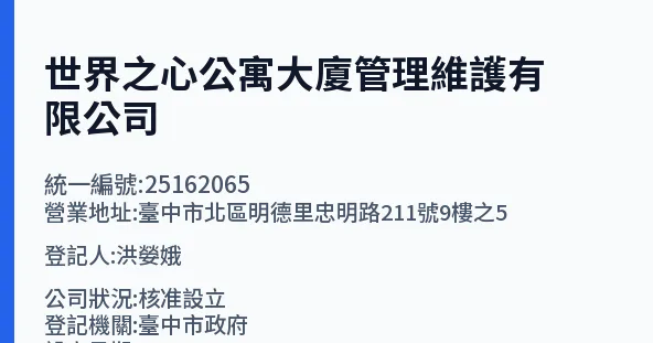 世界之心公寓大廈管理維護有限公司的照片-統編 25162065(臺中市) 公司登記資料與營業項目詳細圖表