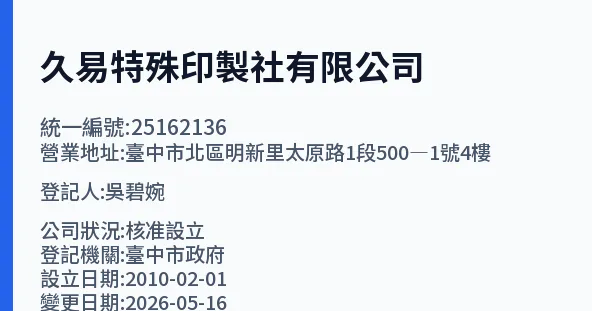 久易特殊印製社有限公司的照片-統編 25162136(臺中市) 公司登記資料與營業項目詳細圖表