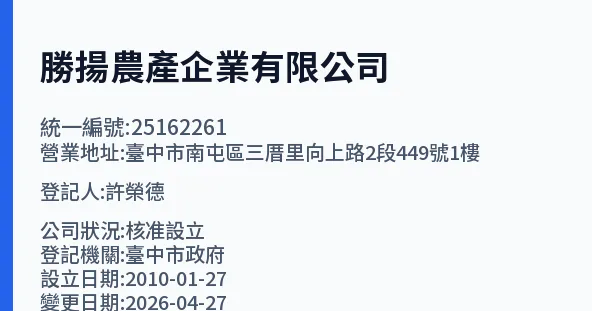 勝揚農產企業有限公司的照片-統編 25162261(臺中市) 公司登記資料與營業項目詳細圖表