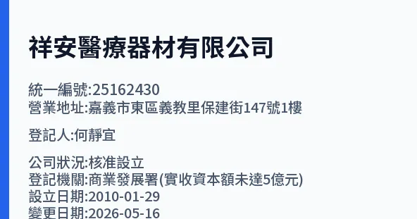 祥安醫療器材有限公司的照片-統編 25162430(嘉義市) 公司登記資料與營業項目詳細圖表