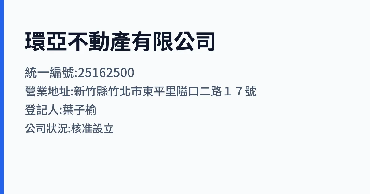 環亞不動產有限公司 - 統編 25162500(新竹市) 公司登記資料與營業項目詳細圖表