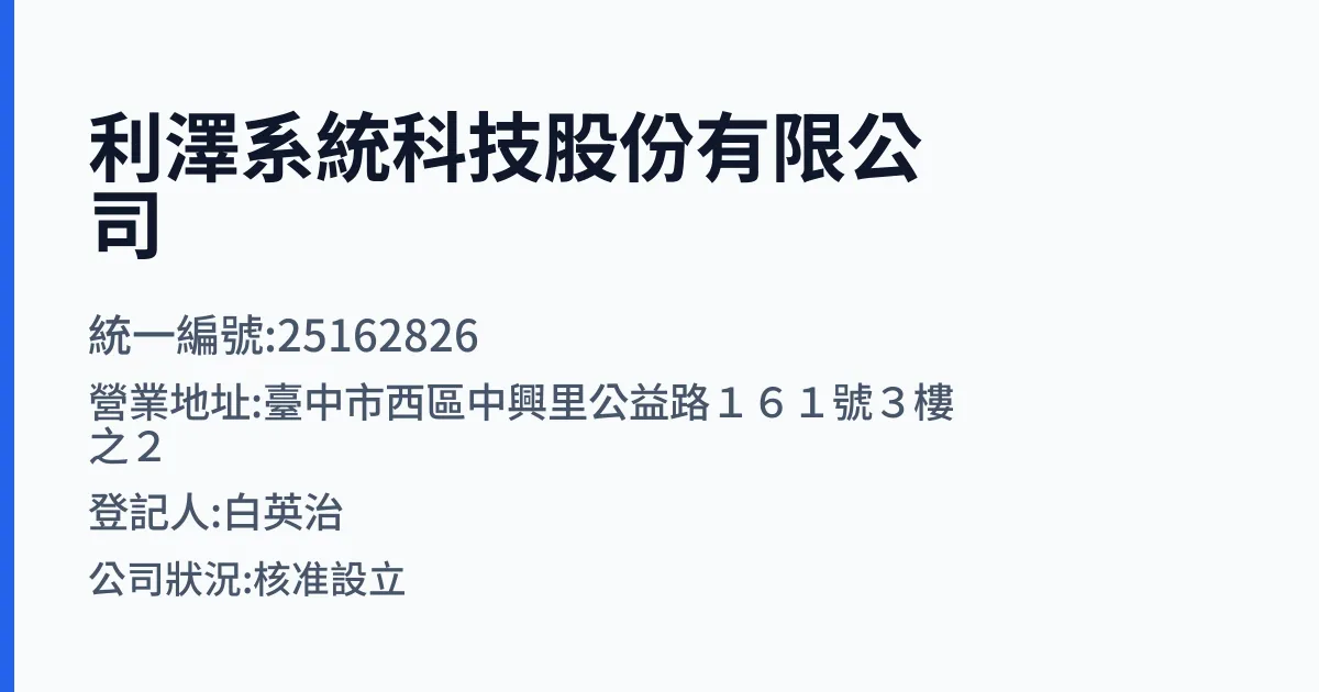 利澤系統科技股份有限公司 - 統編 25162826(臺中市) 公司登記資料與營業項目詳細圖表