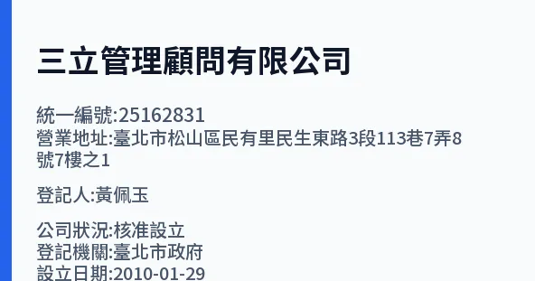 三立管理顧問有限公司的照片-統編 25162831(臺北市) 公司登記資料與營業項目詳細圖表