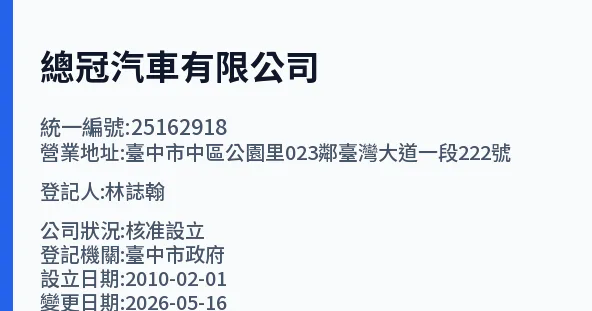 總冠汽車有限公司的照片-統編 25162918(臺中市) 公司登記資料與營業項目詳細圖表