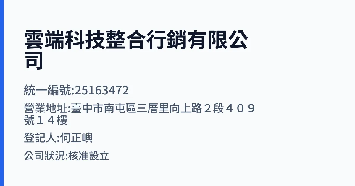 雲端科技整合行銷有限公司 - 統編 25163472(臺中市) 公司登記資料與營業項目詳細圖表