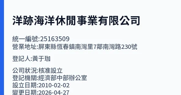 洋跡海洋休閒事業有限公司的照片-統編 25163509(屏東縣) 公司登記資料與營業項目詳細圖表