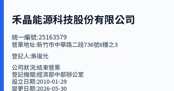 禾晶能源科技股份有限公司的照片-統編 25163579(新竹縣) 公司登記資料與營業項目詳細圖表