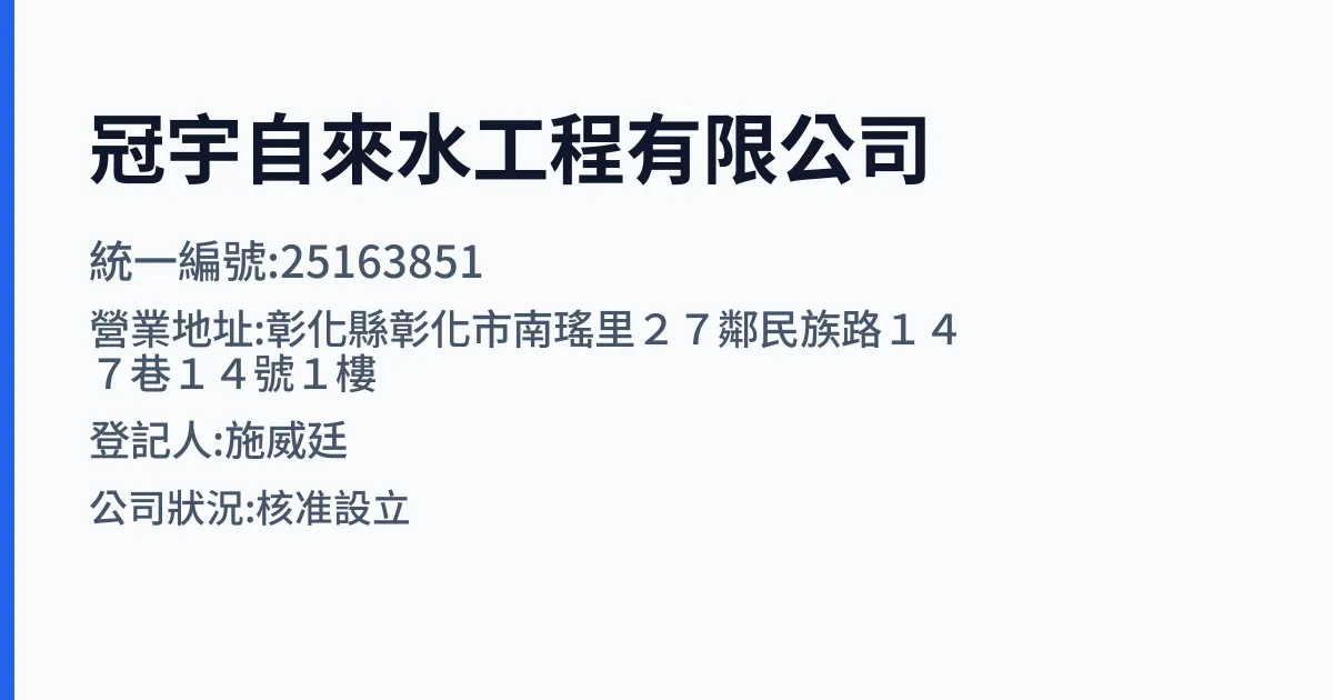 冠宇自來水工程有限公司 - 統編 25163851(彰化縣) 公司登記資料與營業項目詳細圖表