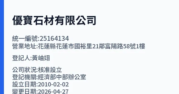 優寶石材有限公司的照片-統編 25164134(花蓮縣) 公司登記資料與營業項目詳細圖表