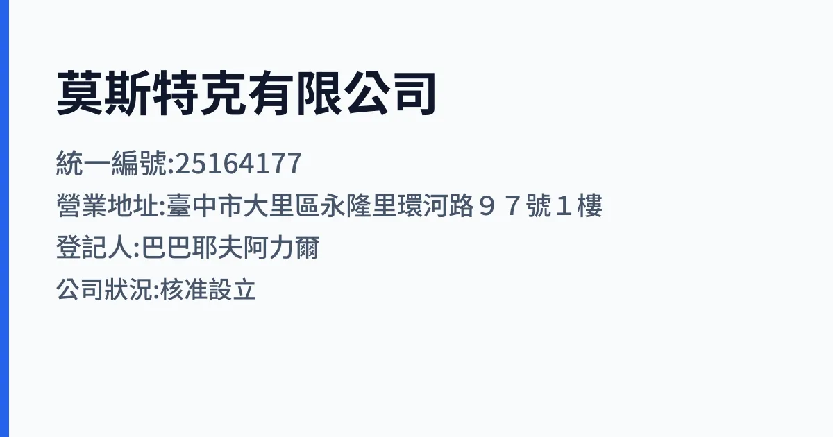 莫斯特克有限公司 - 統編 25164177(臺中市) 公司登記資料與營業項目詳細圖表