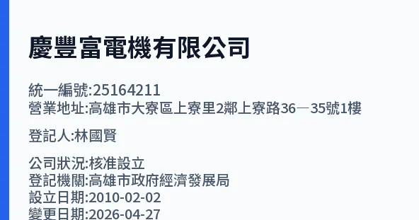 慶豐富電機有限公司的照片-統編 25164211(高雄市) 公司登記資料與營業項目詳細圖表