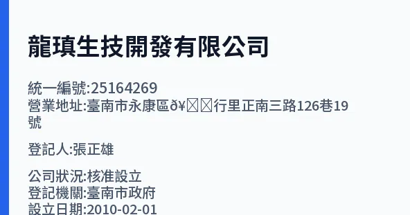 龍瑱生技開發有限公司的照片-統編 25164269(臺南市) 公司登記資料與營業項目詳細圖表