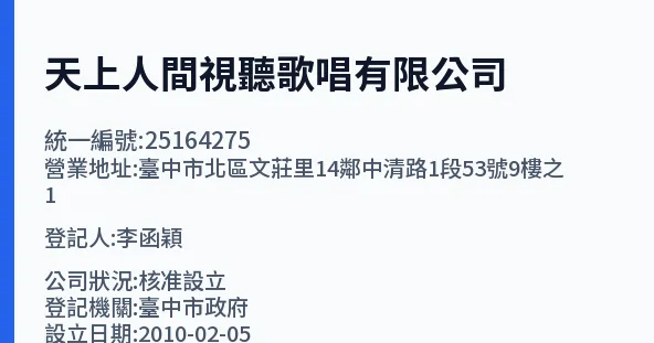天上人間視聽歌唱有限公司的照片-統編 25164275(臺中市) 公司登記資料與營業項目詳細圖表