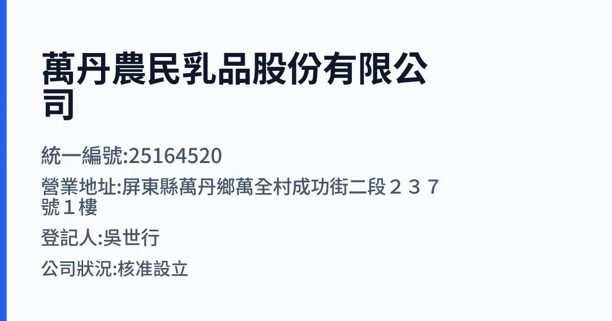 萬丹農民乳品股份有限公司 - 統編 25164520(屏東縣) 公司登記資料與營業項目詳細圖表