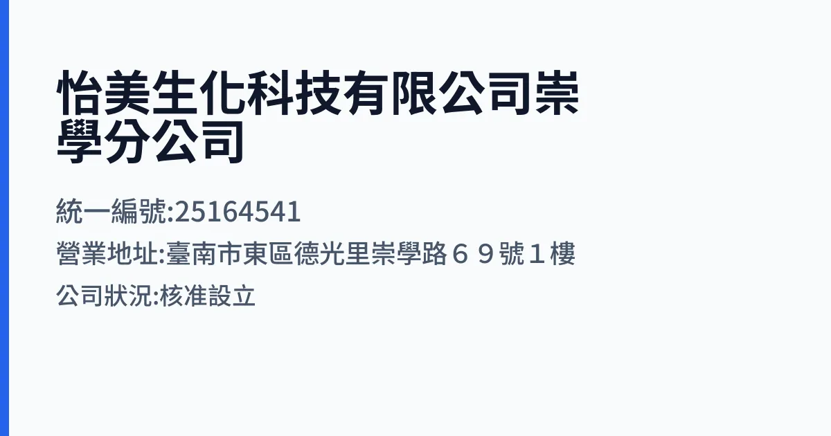 怡美生化科技有限公司崇學分公司 - 統編 25164541(臺南市) 公司登記資料與營業項目詳細圖表