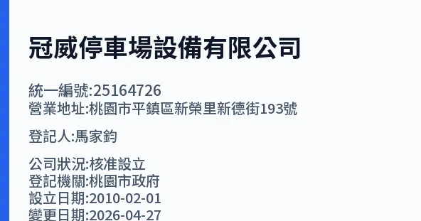 冠威停車場設備有限公司的照片-統編 25164726(桃園市) 公司登記資料與營業項目詳細圖表