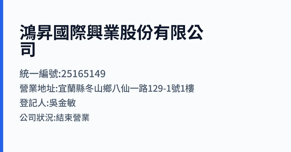 鴻昇國際興業股份有限公司 - 統編 25165149（宜蘭縣） 公司登記資料與營業項目詳細圖表