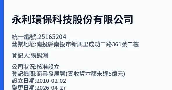 永利環保科技股份有限公司的照片-統編 25165204(南投縣) 公司登記資料與營業項目詳細圖表