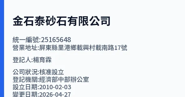 金石泰砂石有限公司的照片-統編 25165648(屏東縣) 公司登記資料與營業項目詳細圖表