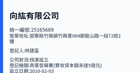 向紘有限公司的照片-統編 25165669(苗栗縣) 公司登記資料與營業項目詳細圖表