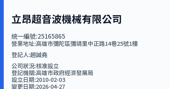 立昂超音波機械有限公司的照片-統編 25165865(高雄市) 公司登記資料與營業項目詳細圖表
