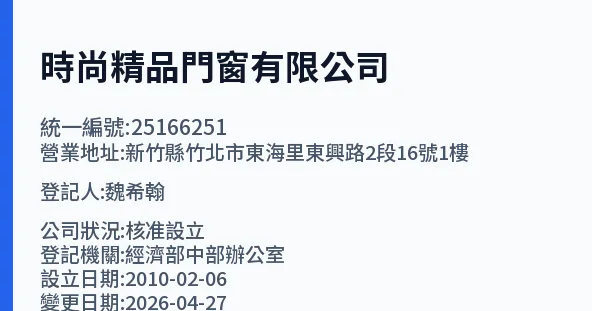 時尚精品門窗有限公司的照片-統編 25166251(新竹縣) 公司登記資料與營業項目詳細圖表