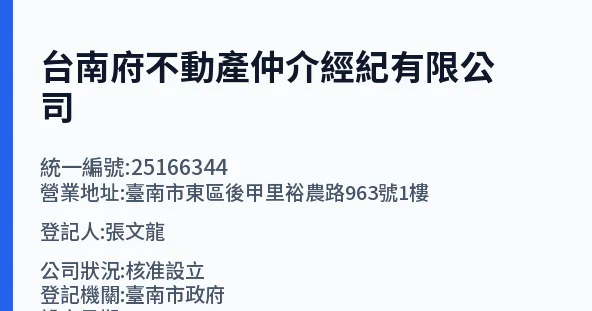 台南府不動產仲介經紀有限公司的照片-統編 25166344(臺南市) 公司登記資料與營業項目詳細圖表
