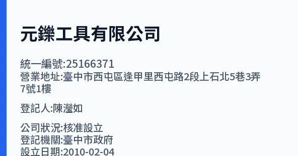 元鑠工具有限公司的照片-統編 25166371(臺中市) 公司登記資料與營業項目詳細圖表