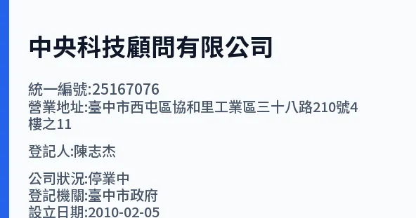 中央科技顧問有限公司的照片-統編 25167076(臺中市) 公司登記資料與營業項目詳細圖表