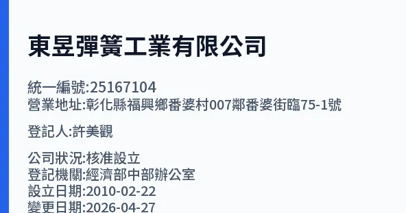 東昱彈簧工業有限公司的照片-統編 25167104(彰化縣) 公司登記資料與營業項目詳細圖表