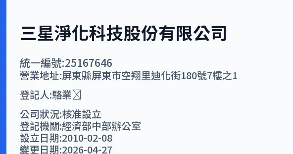 三星淨化科技股份有限公司的照片-統編 25167646(屏東縣) 公司登記資料與營業項目詳細圖表