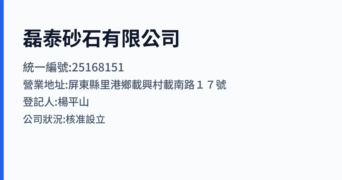 磊泰砂石有限公司 - 統編 25168151(屏東縣) 公司登記資料與營業項目詳細圖表