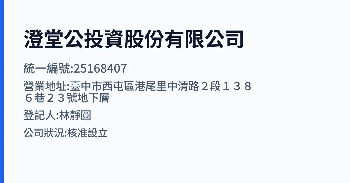 澄堂公投資股份有限公司 - 統編 25168407(臺中市) 公司登記資料與營業項目詳細圖表