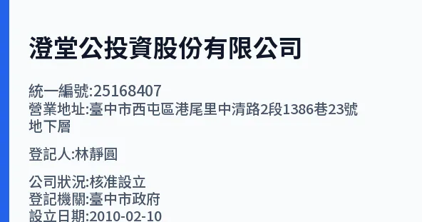 澄堂公投資股份有限公司的照片-統編 25168407(臺中市) 公司登記資料與營業項目詳細圖表