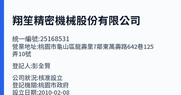 翔笙精密機械股份有限公司的照片-統編 25168531(桃園市) 公司登記資料與營業項目詳細圖表