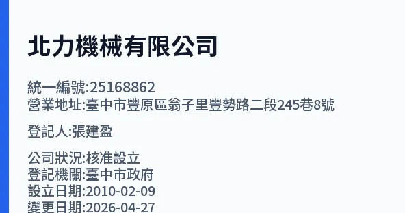 北力機械有限公司的照片-統編 25168862(臺中市) 公司登記資料與營業項目詳細圖表